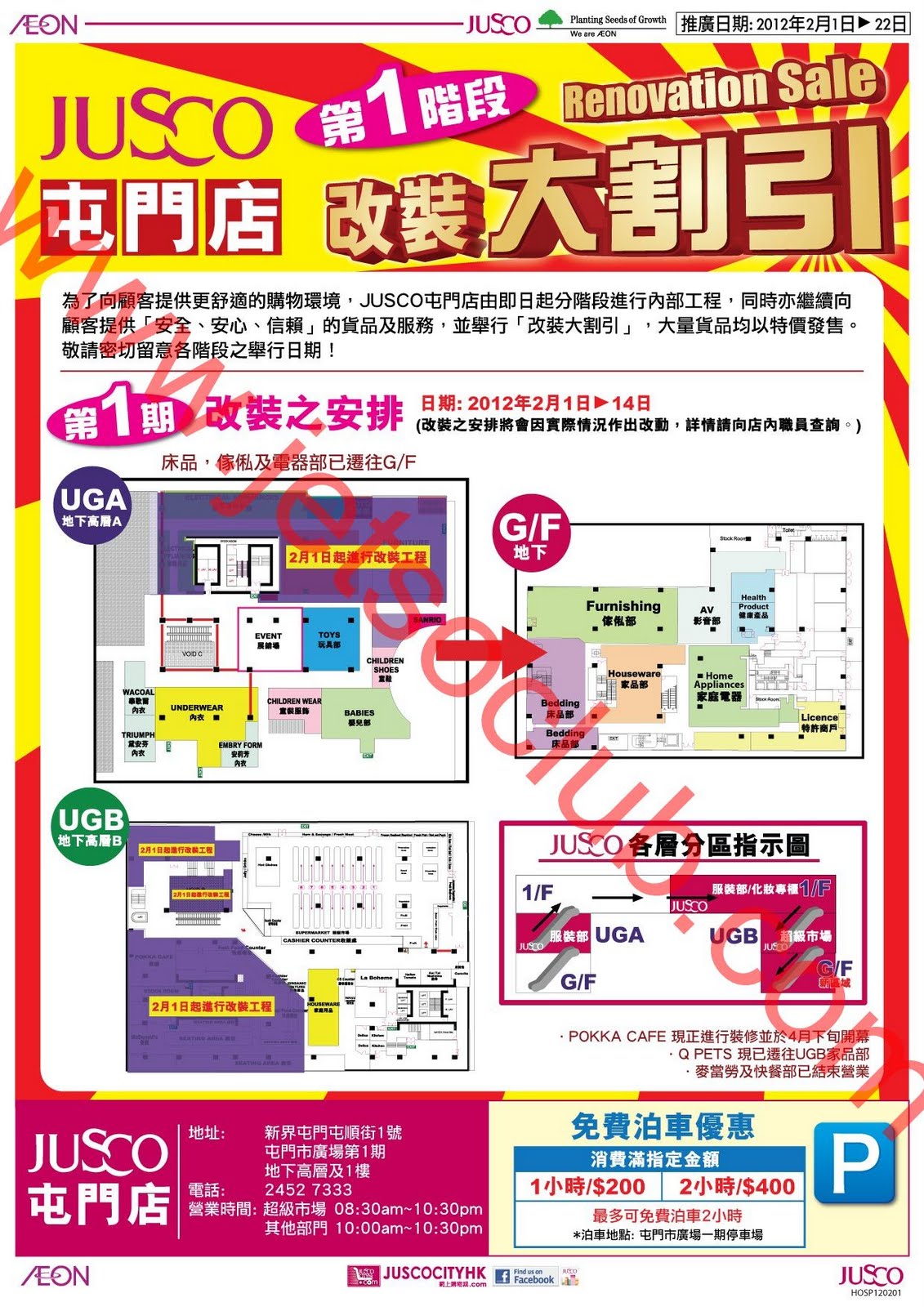 JUSCO：屯門店 第一階段 改裝大割引低至半價（1-22/2） ( Jetso Club 著數俱樂部 )