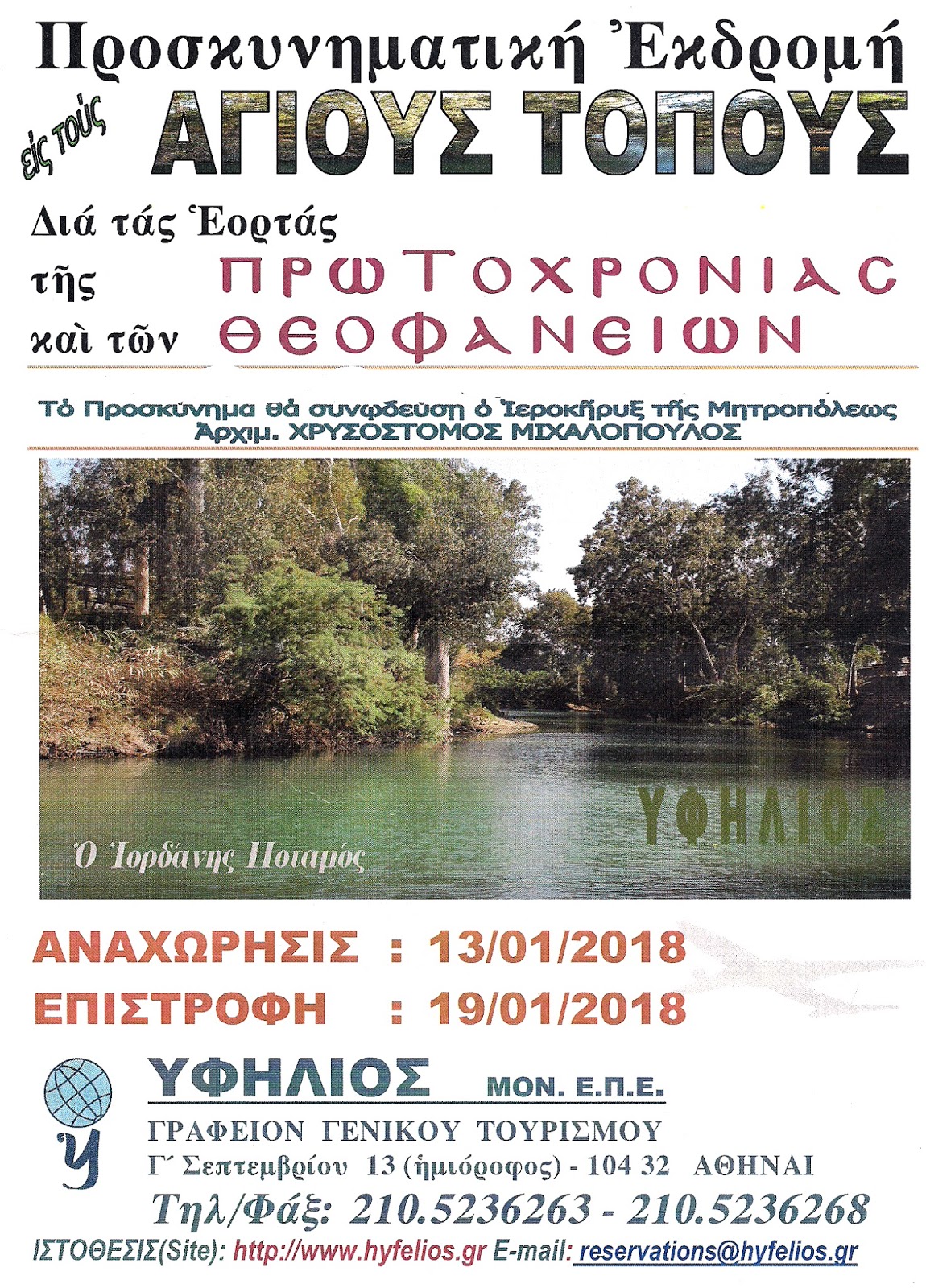 Αργολικός Ποιμήν: ΠΡΟΣΚΥΝΗΜΑΤΙΚΗ ΕΚΔΡΟΜΗ ΣΤΟΥΣ ΑΓΙΟΥΣ ΤΟΠΟΥΣ