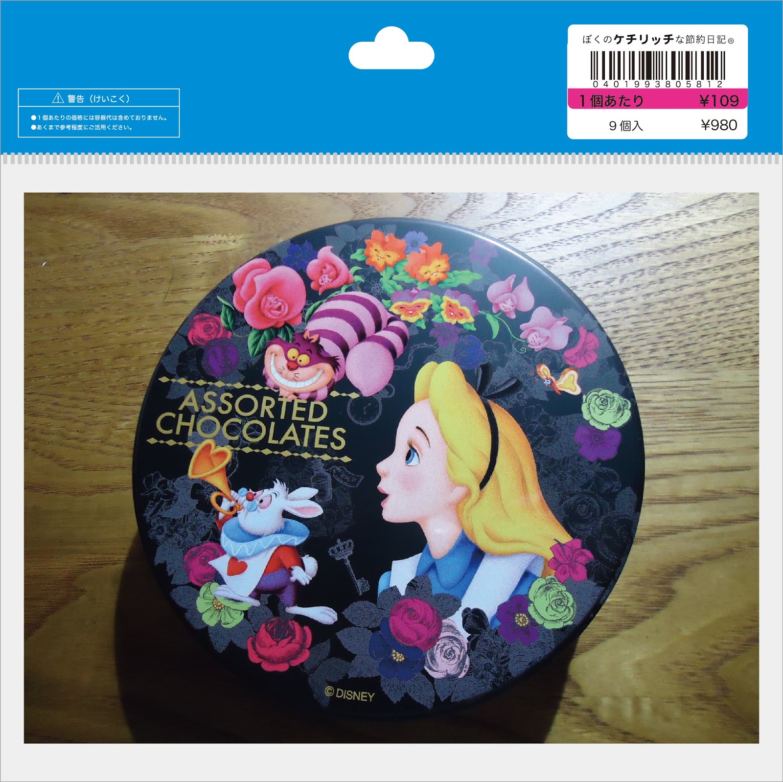 【ディズニーのお土産】TDR 「不思議の国のアリス アソーテッド・チョコレート」メリーチョコレートカムパニー|ぼくのケチリッチな節約日記