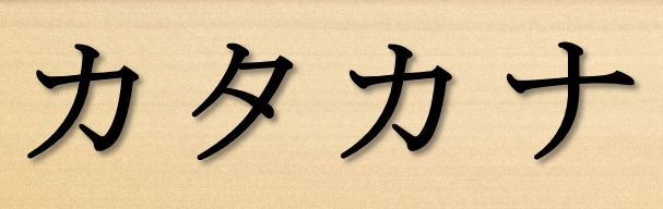 Japanese Katakana chart - Lingual Ninja! - Japanese Lessons Online