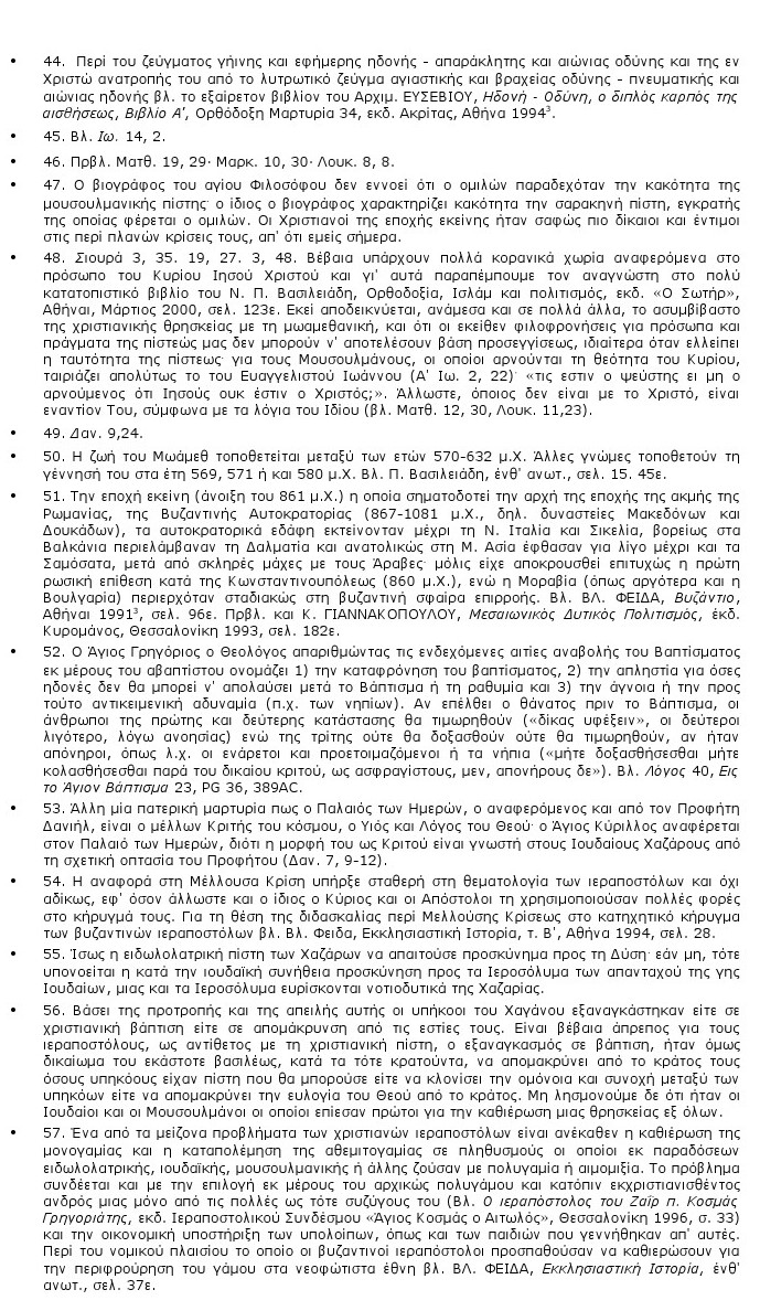 ΧΡΙΣΤΙΑΝΙΚΗ ΟΡΘΟΔΟΞΗ ΠΙΣΤΗ: ΔΙΑΛΟΓΟΣ ΜΕ ΤΟΥΣ ΙΟΥΔΑΙΟΥΣ ΧΑΖΑΡΟΥΣ : Αγίου ...