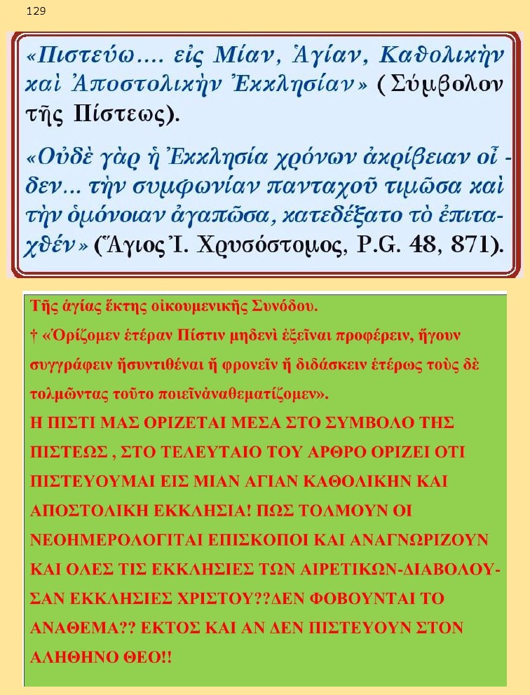ΧΡΙΣΤΙΑΝΙΚΗ ΟΡΘΟΔΟΞΗ ΠΙΣΤΗ: ΟΡΘΟΔΟΞΟΝ ΕΓΚΟΛΠΙΟΝ ΚΑΤΑ ΤΗΣ ΑΝΤΙΧΡΙΣΤΟΥ ...