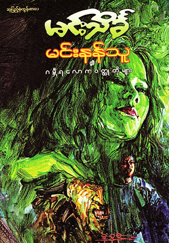 မင္းနန္သူႏွင့္ဂမၻီရေလာကဝတၳဳတိုမ်ား ( မင္းသိခၤ ) - Myanmar Free Ebooks ...
