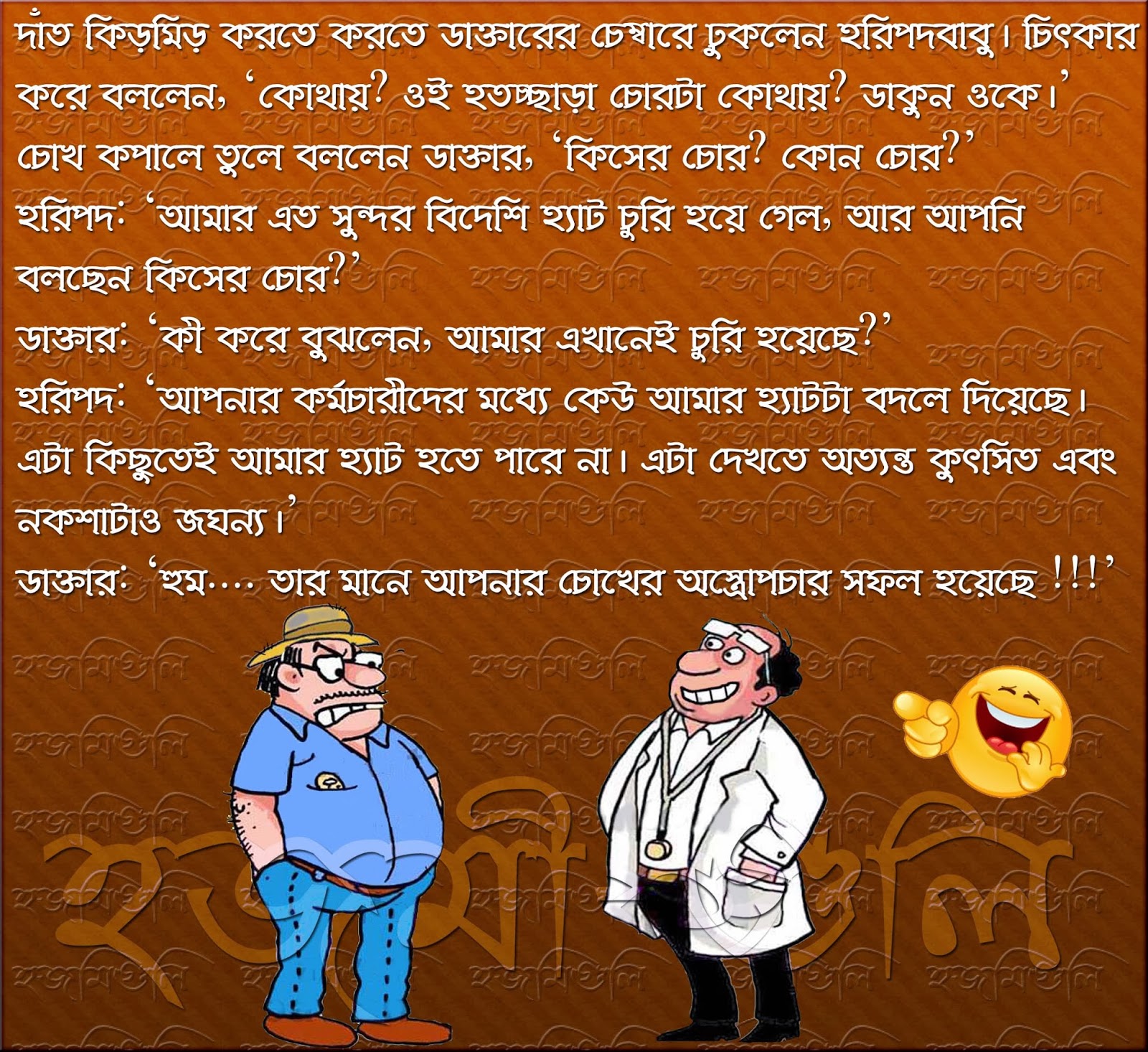 Bengali Jokes | HOJMIGOOLI