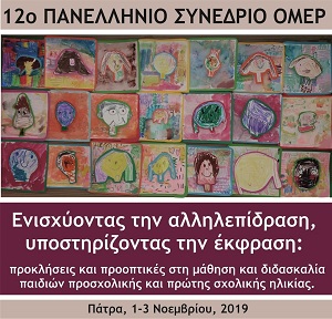 ΠΕΡΙΦΕΡΕΙΑΚΟ ΣΥΜΒΟΥΛΙΟ ΔΥΤΙΚΗΣ ΕΛΛΑΔΑΣ & ΠΕΛΟΠΟΝΝΗΣΟΥ ΤΗΣ ΟΜΕΡ: 2018