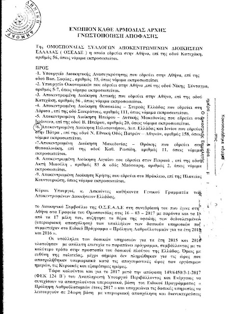 Ο.Σ.Ε.Α.Δ.Ε: ΕΞΩΔΙΚΗ ΔΗΛΩΣΗ ΟΠΩΣ ΚΑΤΑΤΕΘΗΚΕ ΣΤΙΣ 7 ΑΠΟΚΕΝΤΡΩΜΕΝΕΣ ...