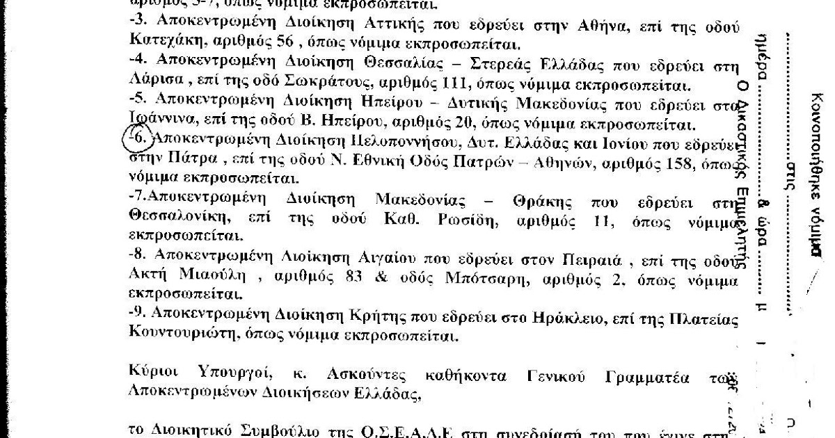 Ο.Σ.Ε.Α.Δ.Ε: ΕΞΩΔΙΚΗ ΔΗΛΩΣΗ ΟΠΩΣ ΚΑΤΑΤΕΘΗΚΕ ΣΤΙΣ 7 ΑΠΟΚΕΝΤΡΩΜΕΝΕΣ ...