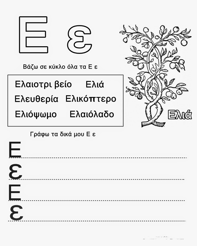 1ο ΝΗΠΙΑΓΩΓΕΙΟ ΙΣΤΙΑΙΑΣ: Παίζουμε και μαθαίνουμε το γράμμα Ε,ε της ελιάς