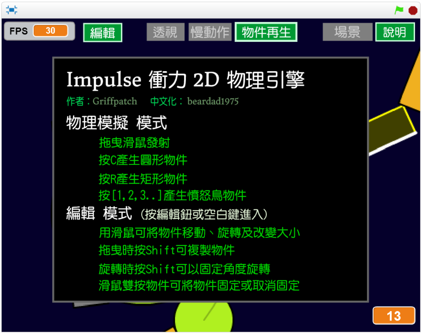實體運算樂趣多 ‧ 小學教師的學習筆記: Scratch作品介紹：Impulse衝力2D物理引擎