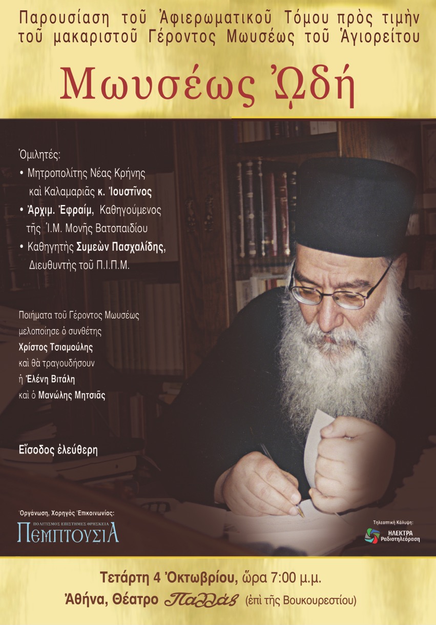 Παρουσιαση του Τομου «Μωυσεως Ωδη»: Τεταρτη 4 Οκτωβριου 2017 στο Θεατρο ...