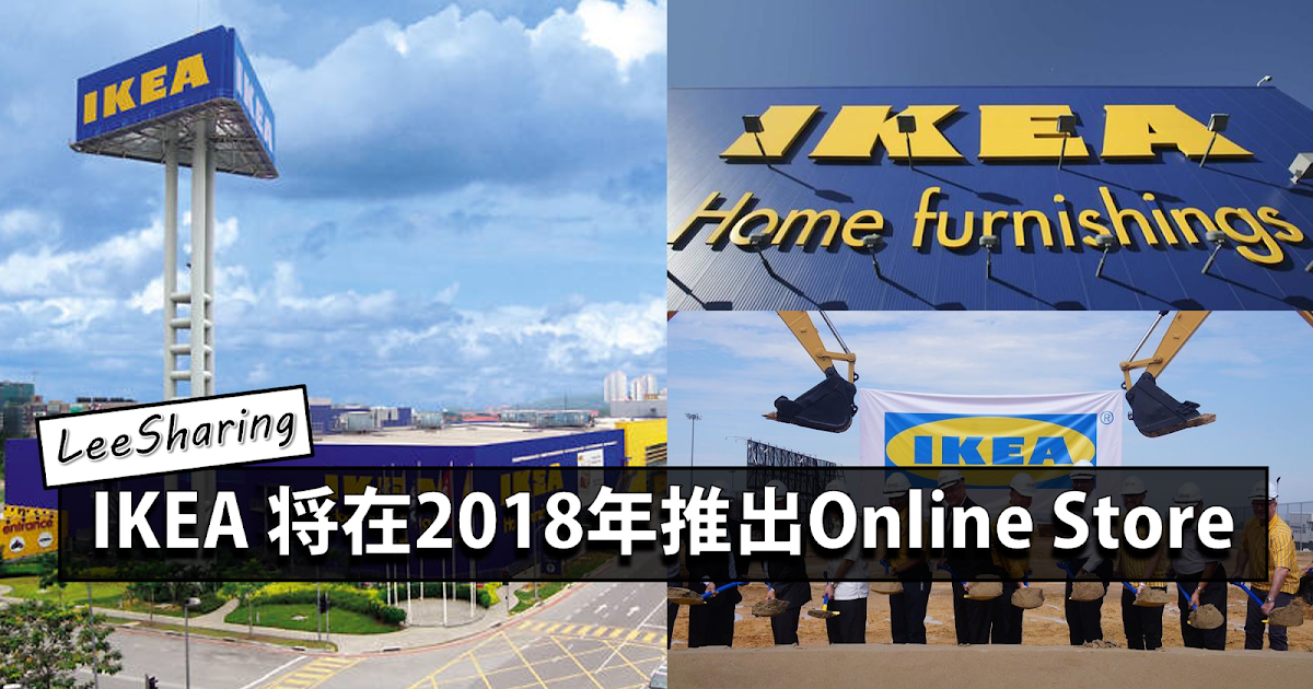 IKEA 将在2018年推出网店！到时就可以通过上网购买IKEA家具了！ - Leesharing