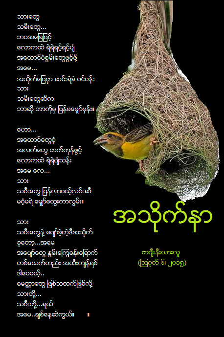 Virginia Lu: Myanmar Poem "Home Sick"