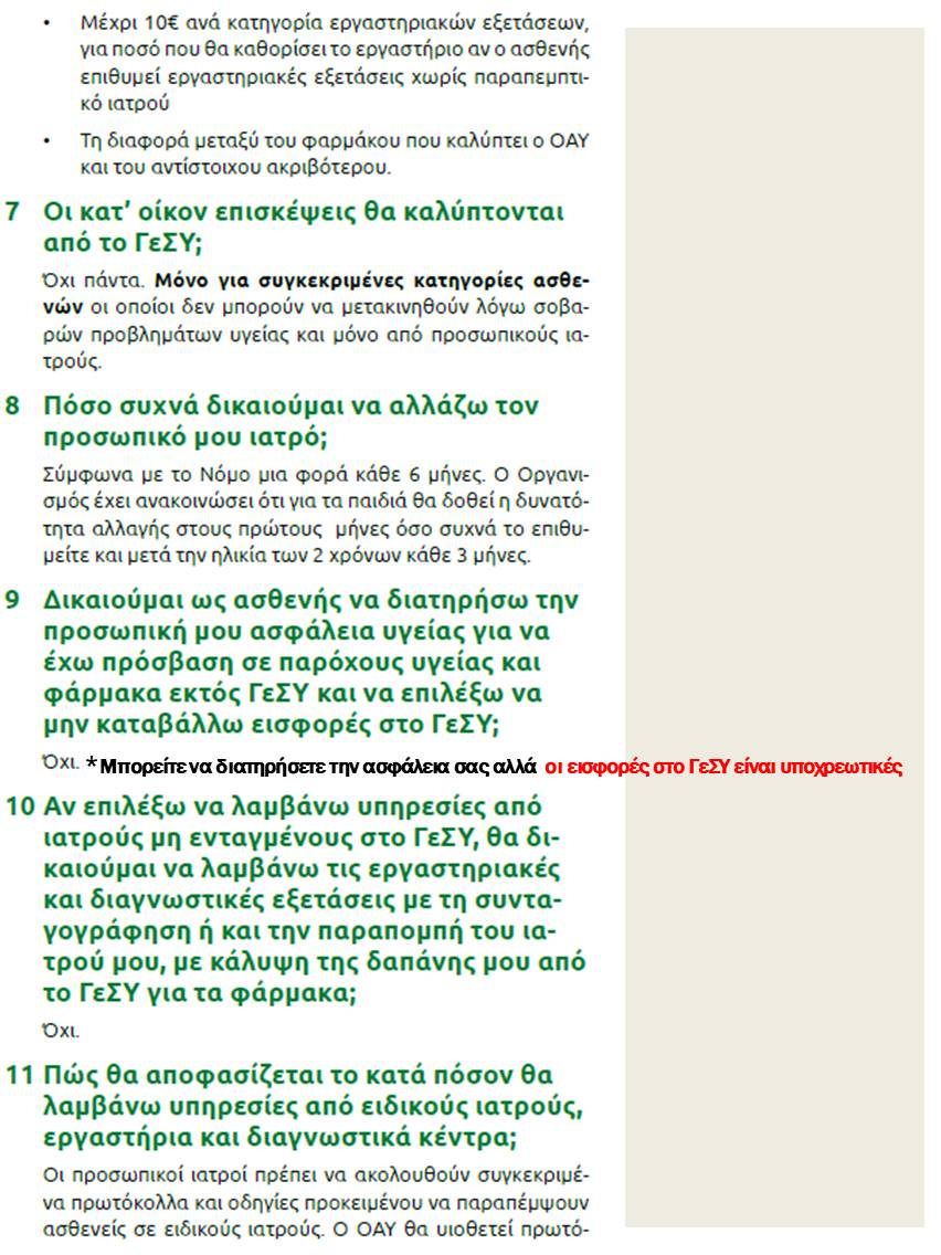 PEDIALINE: 13 ΕΡΩΤΗΣΕΙΣ ΚΑΙ ΑΠΑΝΤΗΣΕΙΣ ΓΙΑ ΤΟ ΓΕΣΥ