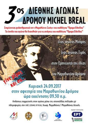 Σύλλογος Μαραθωνοδρόμων Ν. Λάρισας: 3ος Αγώνας Michel Breal