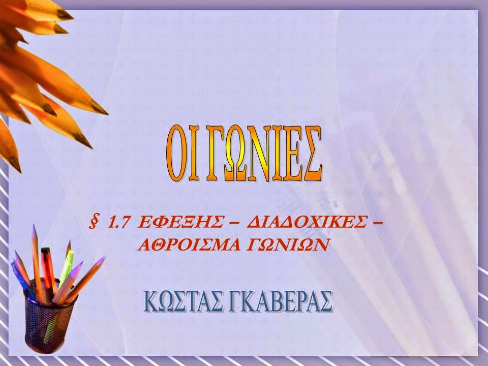 ΜΑΘΗΜΑΤΙΚΑ ...ΚΑΙ ΑΛΛΕΣ ΙΣΤΟΡΙΕΣ: Α ΓΥΜΝΑΣΙΟΥ Β 1.7