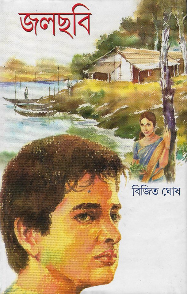 জলছবি-বিজিত ঘোষ