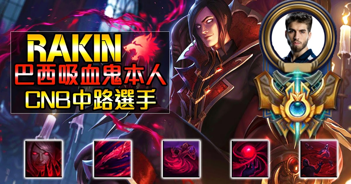 英雄俱樂部Blog: 【英雄聯盟】Rakin: 巴西吸血鬼本人 CNB戰隊中路選手 掠食者吸血鬼 - Rakin: BEST Vladimir ...