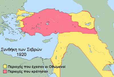 Αιώνια Ελληνική Πίστη: 10 ΑΥΓΟΥΣΤΟΥ 1920 : ΥΠΟΓΡΑΦΗ ΤΗΣ ΣΥΝΘΗΚΗΣ ΤΩΝ ΣΕΒΡΩΝ
