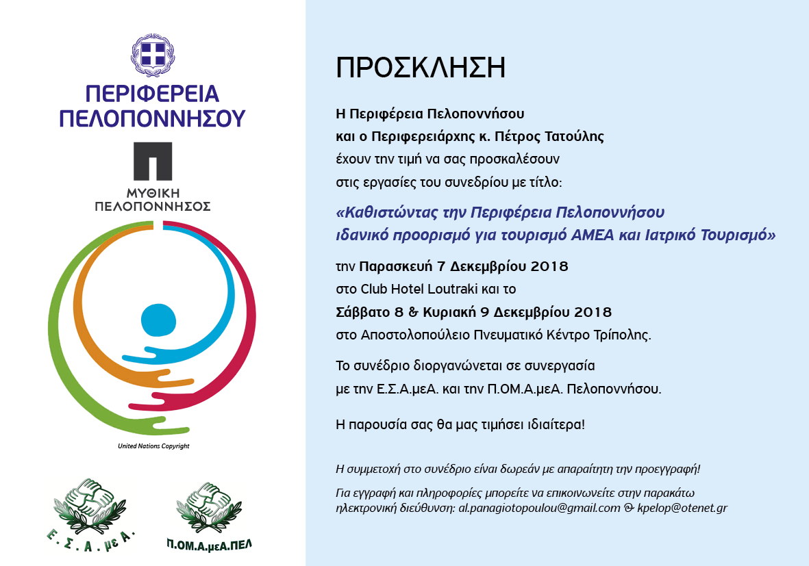 ΠΕΡΙΦΕΡΕΙΑΚΗ ΟΜΟΣΠΟΝΔΙΑ ΑΤΟΜΩΝ ΜΕ ΑΝΑΠΗΡΙΑ ΠΕΛΟΠΟΝΝΗΣΟΥ Δεκεμβρίου 2018
