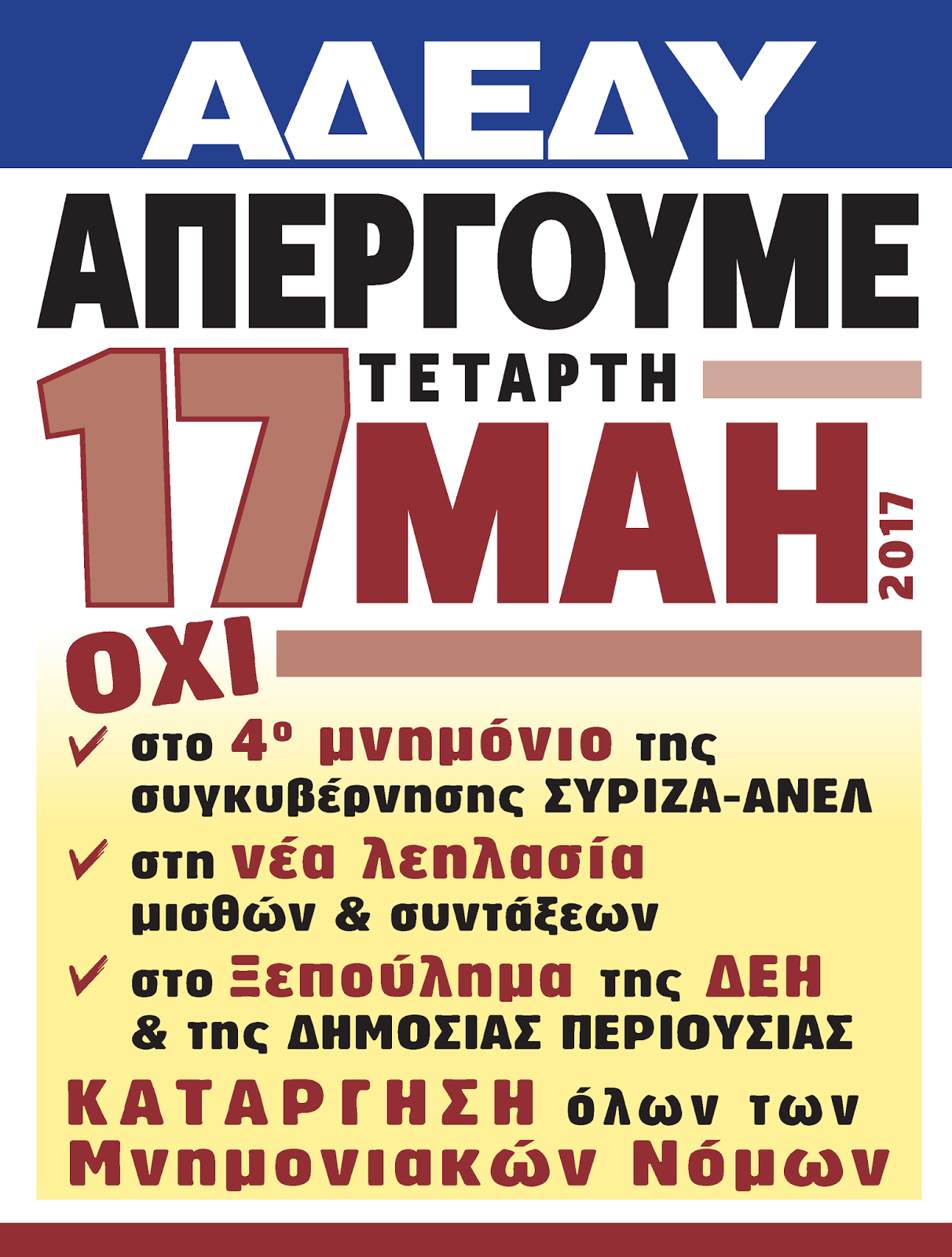 ΣΥΛΛΟΓΟΣ ΕΡΓΑΖΟΜΕΝΩΝ ΔΗΜΟΥ ΧΑΛΑΝΔΡΙΟΥ ΑΝΑΚΟΙΝΩΣΗ ΤΗΣ Ε Ε ΤΗΣ Α Δ Ε Δ