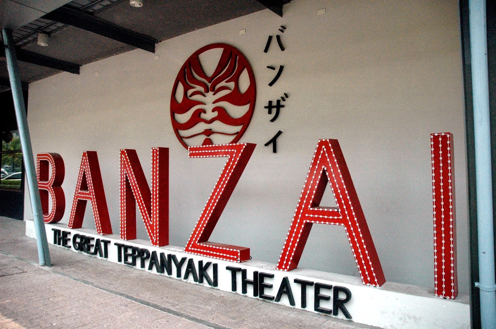 DUDE FOR FOOD: Buffet Attack Mode at Banzai!