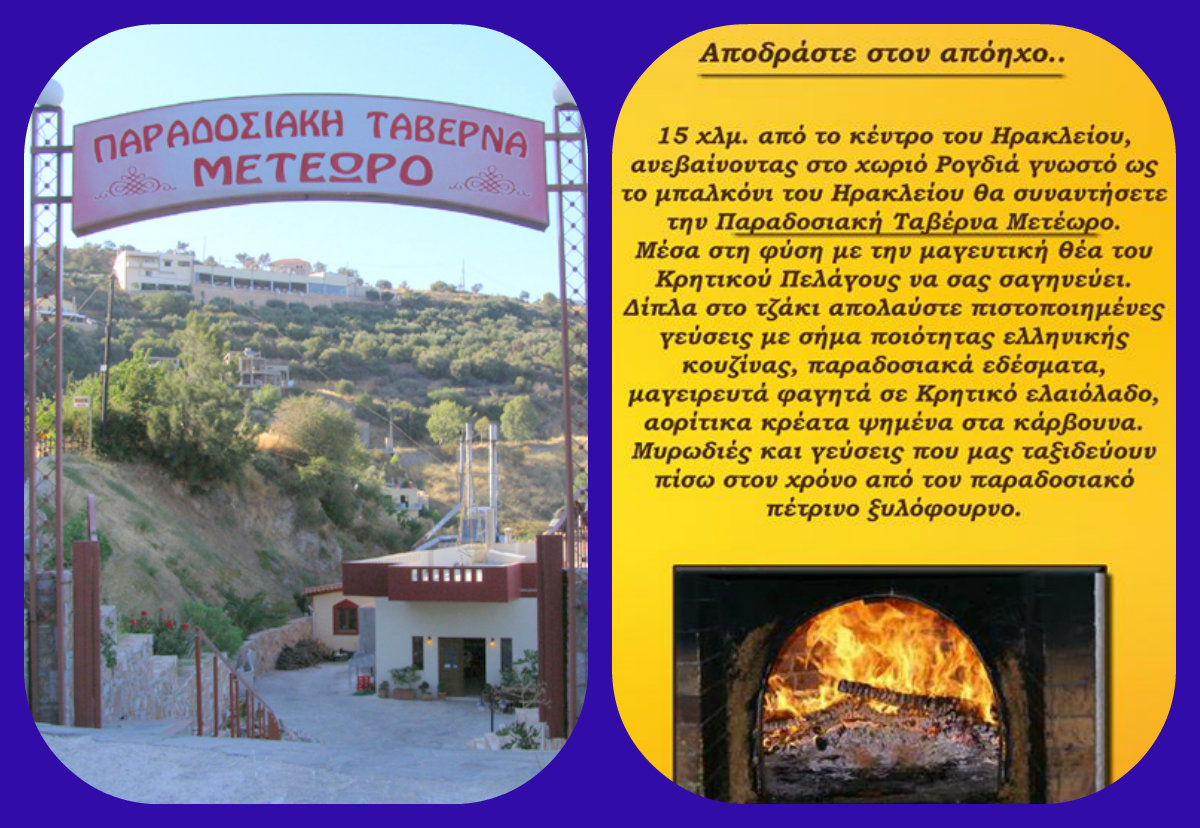 ΤΑΒΕΡΝΕΣ ΡΟΔΙΑ ΗΡΑΚΛΕΙΟΥ