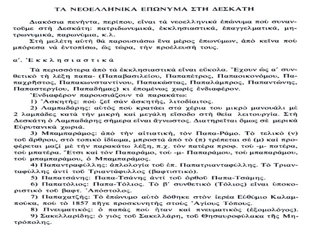 νεανικοί παλμοί: ΤΑ ΝΕΟΕΛΛΗΝΙΚΑ ΕΠΩΝΥΜΑ ΣΤΗ ΔΕΣΚΑΤΗ!
