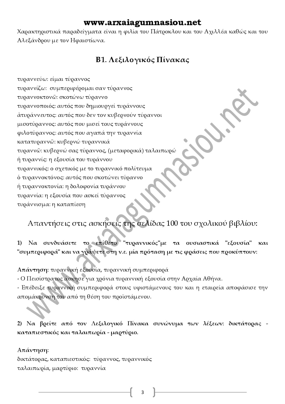 Ενότητα 13η - "Δάμων και Φιντίας" | Αρχαία Ελληνική Γλώσσα | Ά ...
