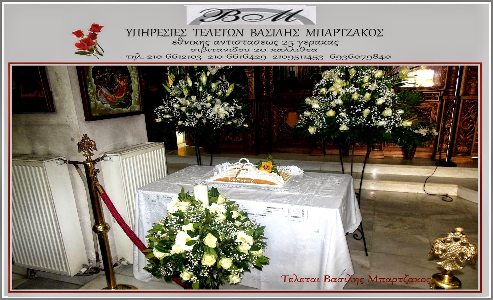 ΓΕΡΑΚΑΣ ΓΡΑΦΕΙΑ ΤΕΛΕΤΩΝ ΒΑΣΙΛΗΣ ΜΠΑΡΤΖΑΚΟΣ: ΜΝΗΜΟΣΥΝΑ ΔΙΣΚΟΙ ΣΑΚΟΥΛΑΚΙΑ ...