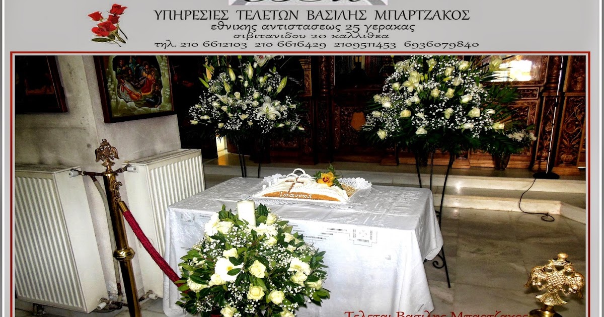 ΓΕΡΑΚΑΣ ΓΡΑΦΕΙΑ ΤΕΛΕΤΩΝ ΒΑΣΙΛΗΣ ΜΠΑΡΤΖΑΚΟΣ: ΜΝΗΜΟΣΥΝΑ ΔΙΣΚΟΙ ΣΑΚΟΥΛΑΚΙΑ ...