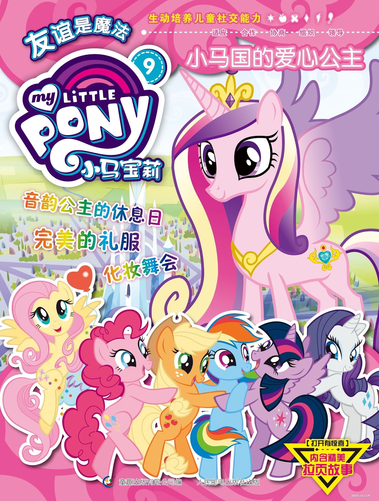 My Little Pony China Magazine 2016 Issue 9 | MLP Merch
