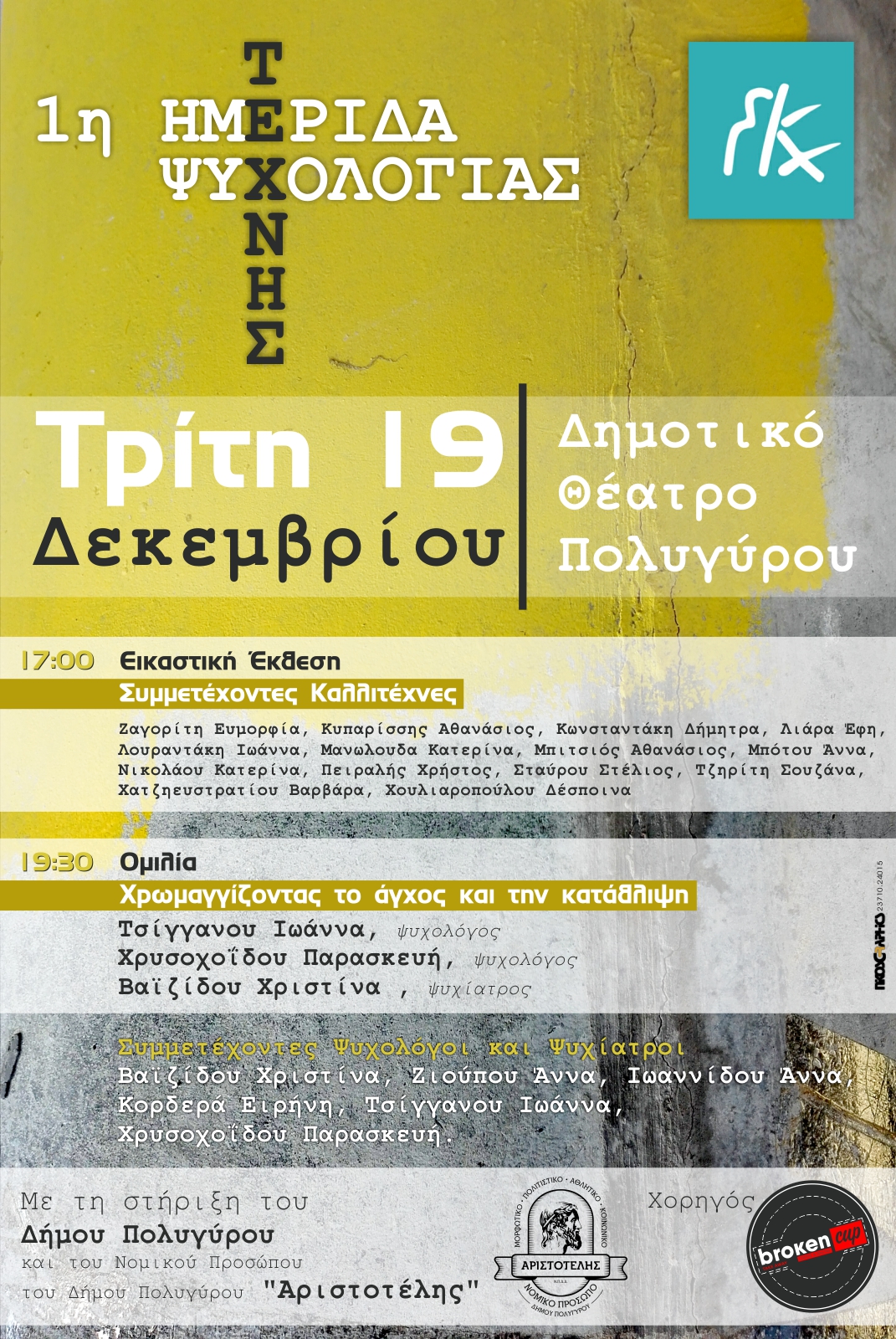 ΣΥΛΛΟΓΟΣ ΚΑΛΛΙΤΕΧΝΩΝ ΕΙΚΑΣΤΙΚΩΝ ΤΕΧΝΩΝ ΧΑΛΚΙΔΙΚΗΣ