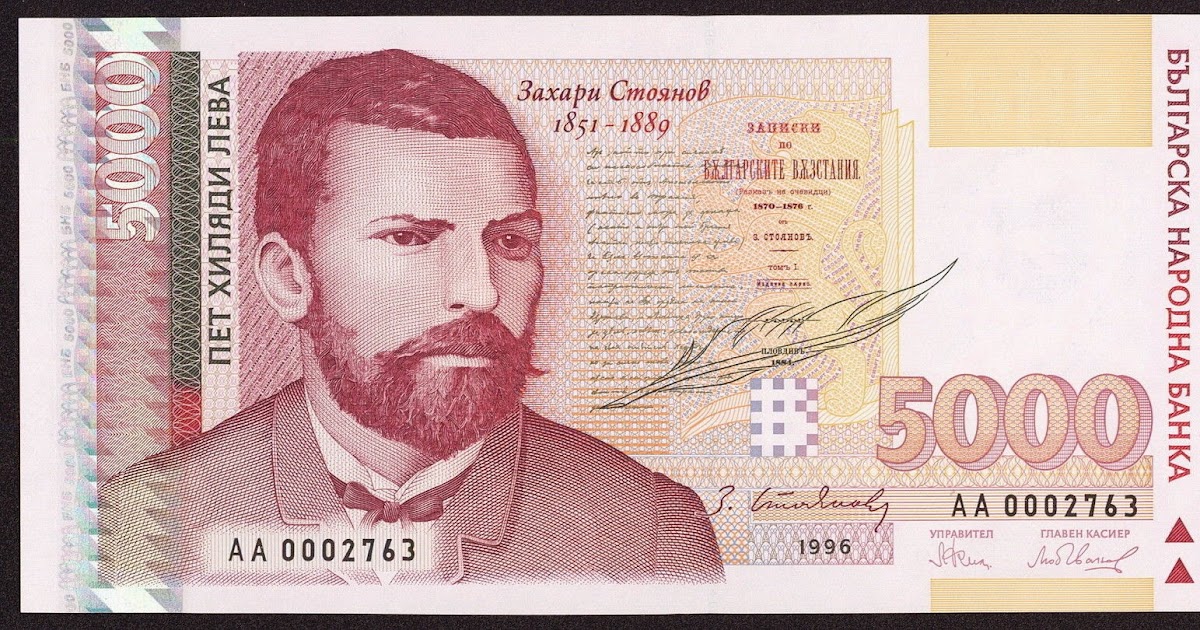 Bulgaria 5000 Leva banknote 1996 Zahari Stoyanov|World Banknotes ...