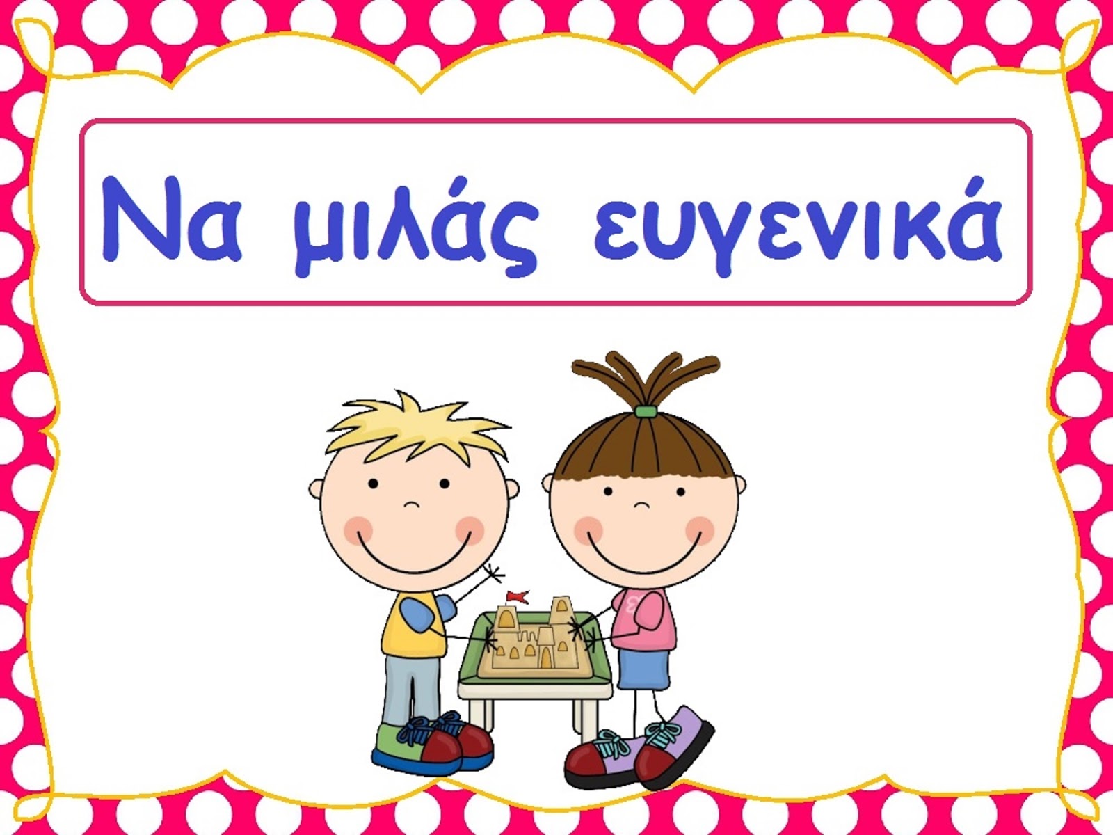 ...Το Νηπιαγωγείο μ' αρέσει πιο πολύ.: Ας ξεκινήσουμε με κανόνες...