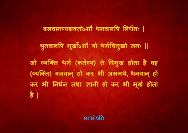 Satsangati: कर्तव्य का पालन ही धर्म है