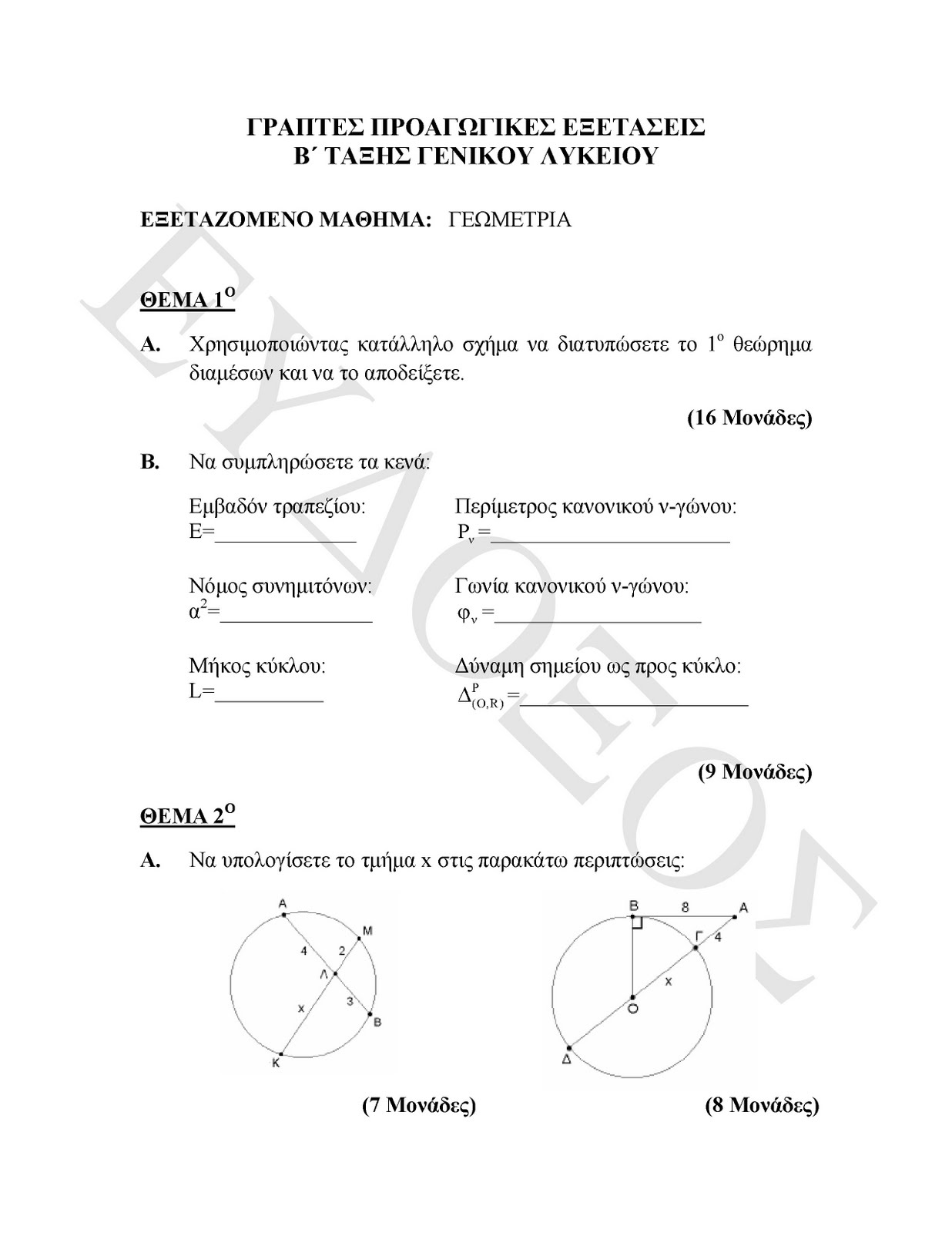 ΜΑΘΗΜΑΤΙΚΟ ΧΩΡΙΟ: ΓΕΩΜΕΤΡΙΑ Β ΛΥΚΕΙΟΥ (ΔΙΑΓΩΝΙΣΜΑ ΕΠΑΝΑΛΗΠΤΙΚΟ 9)
