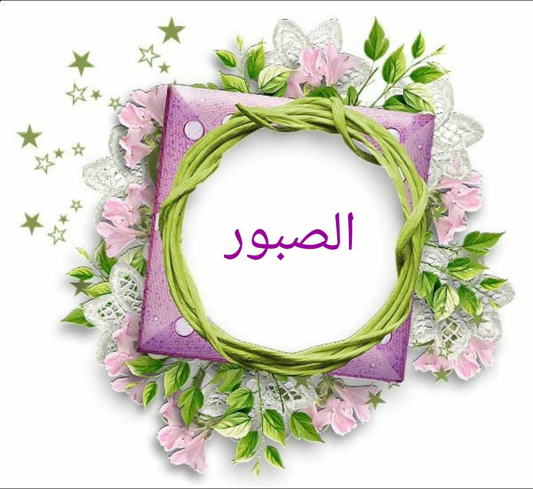 Asmaul Husna: As-Sabur