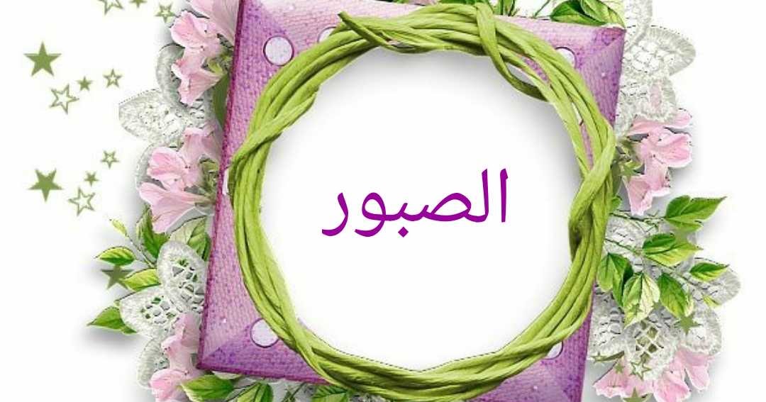 Asmaul Husna: As-Sabur