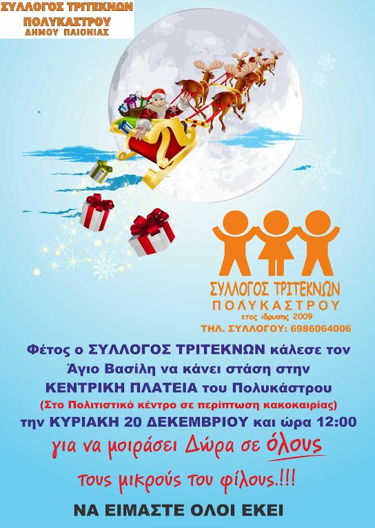 ΓΝΩΜΗ ΚΙΛΚΙΣ ΠΑΙΟΝΙΑΣ: Δώρα θα μοιράσει ο Σύλλογος Τριτέκνων ...