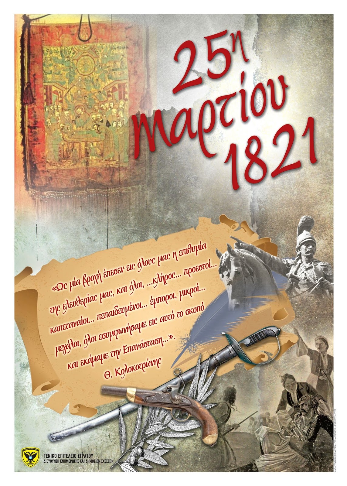 25η Μαρτίου : Ημέρα Εορτασμού του Ευαγγελισμού της Θεοτόκου και της ...