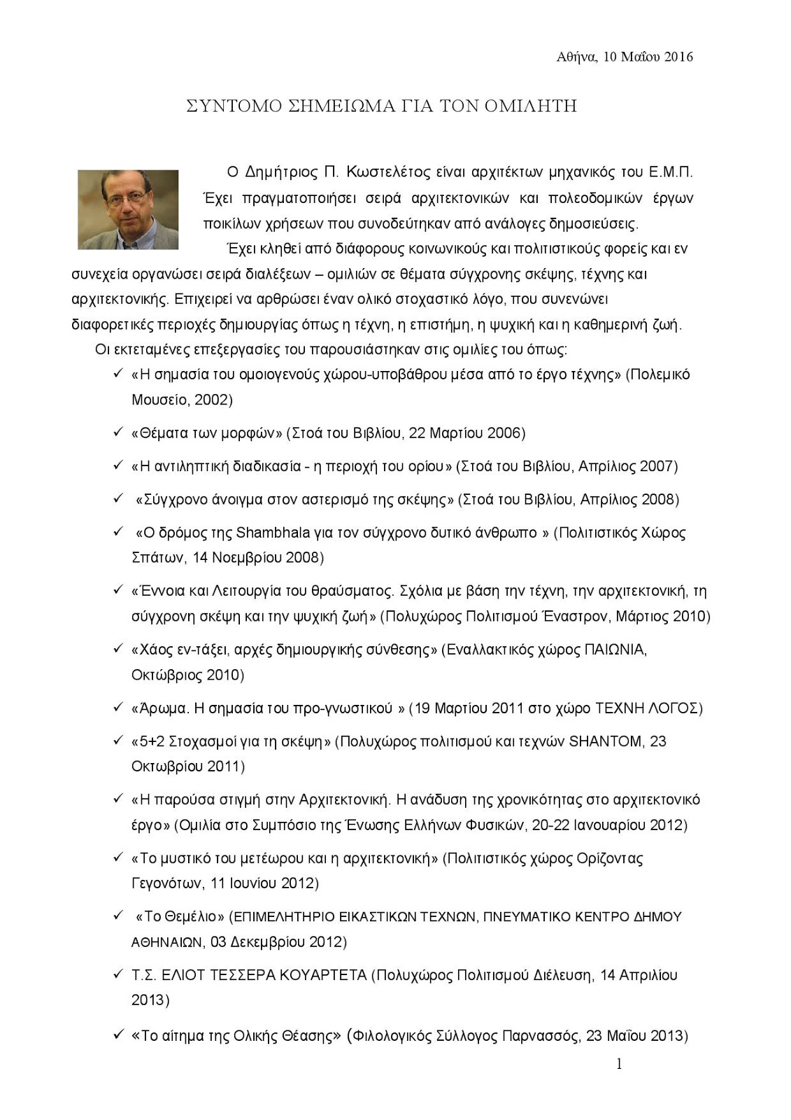 δημήτριος Κωστελέτος : Ομιλίες