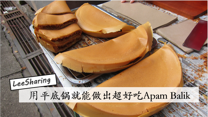 Apam Balik 的做法！用平底锅就能做！超简单的~~ - Leesharing