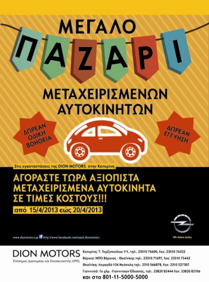 K a f e r i n i : OPEL DION MOTORS, ΚΑΤΕΡΙΝΗ : ΜΕΓΑΛΟ ΠΑΖΑΡΙ ...