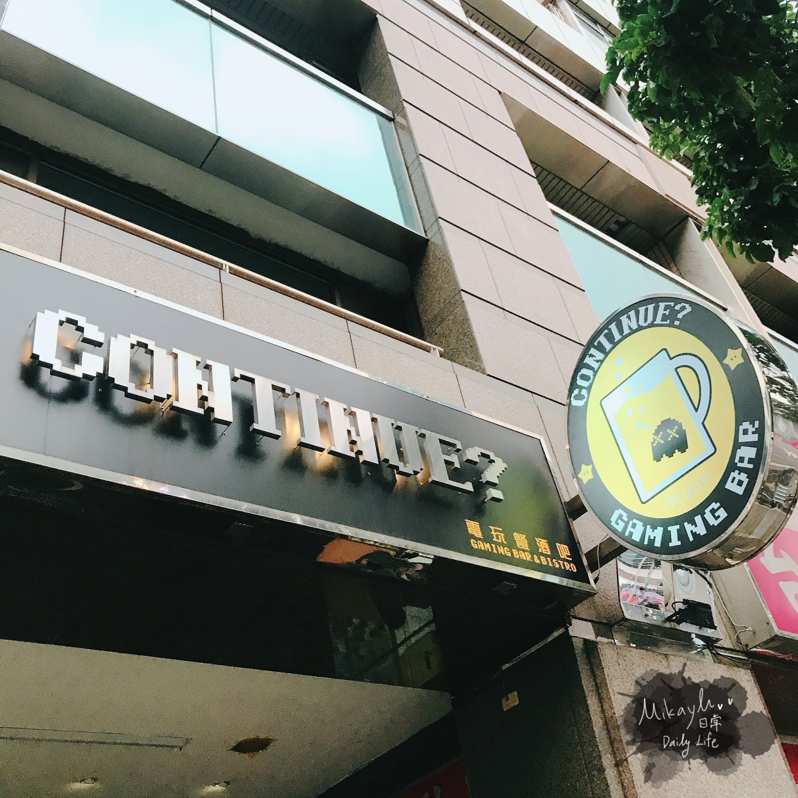 Mikayla is Ordinary: [忠孝新生] [食記] Continue? Gaming Bar電玩餐酒吧 一起打電動吧!