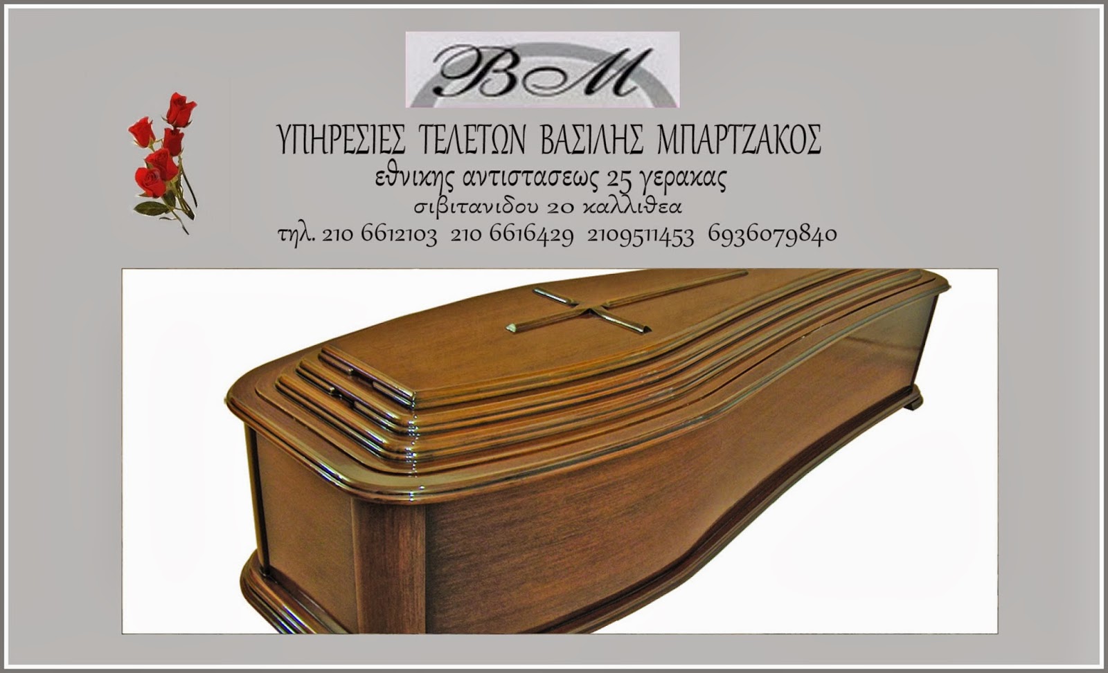 ΒΑΣΙΛΗΣ ΜΠΑΡΤΖΑΚΟΣ ΚΗΔΕΙΕΣ: ΓΛΥΦΑΔΑ ΒΑΡΗ ΒΟΥΛΑ ΚΑΛΑΜΑΚΙ ΑΛΙΜΟΣ ΕΛΛΗΝΙΚΟ ...