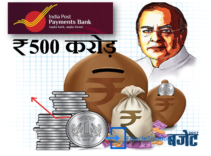 Government Allocated Rs.500 crore for IPPB for the year 2017-18