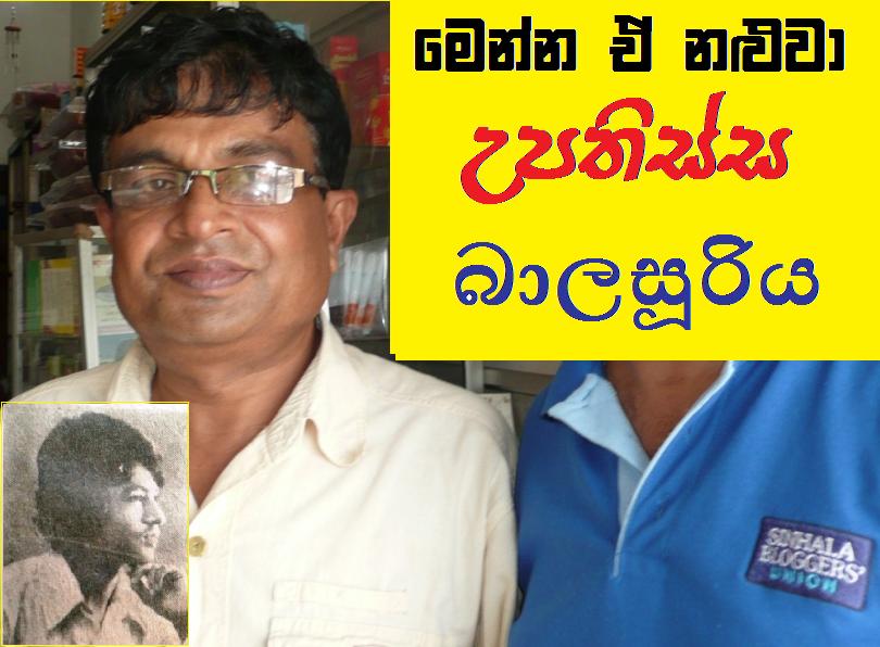 කතන්දර: නළුවා ගේ රහස එළිවේ - Upatissa Who? You may well ask!