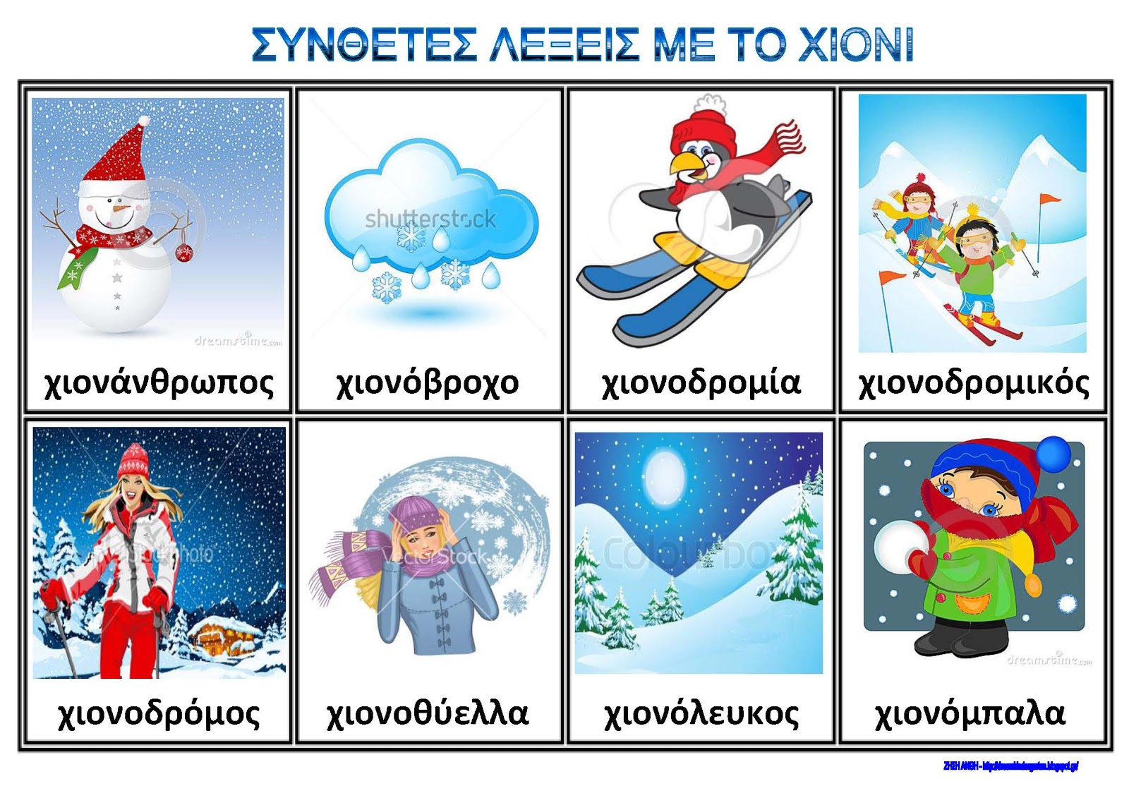Το νέο νηπιαγωγείο που ονειρεύομαι : Σύνθετες λέξεις με το χιόνι