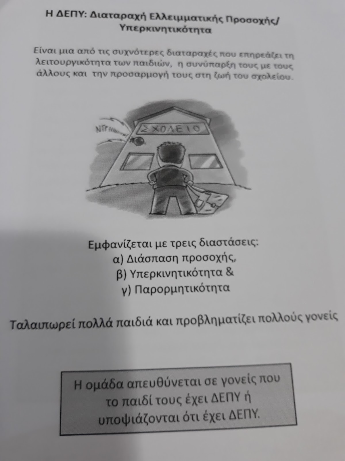 8o ΔΗΜΟΤΙΚΟ ΣΧΟΛΕΙΟ ΣΥΚΕΩΝ: ΔΡΑΣΕΙΣ ΠΥΞΙΔΑ ΓΙΑ ΠΑΙΔΙΑ ΜΕ ΔΕΠΥ