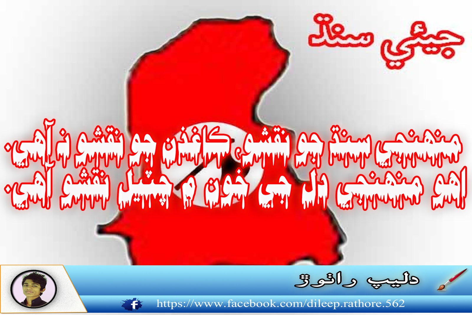 jeye sindh ~ Sindhi Best Poetry